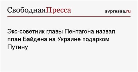 Экс советник главы Пентагона назвал план Байдена на Украине подарком Путину Свободная Пресса