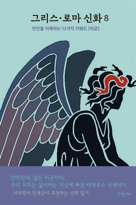 그리스 로마 신화 8 어린이 청소년 전자책 리디