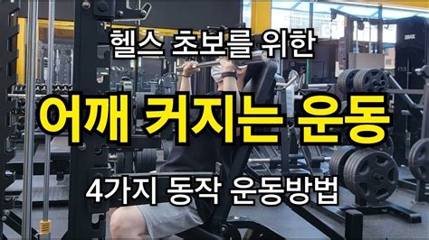 어깨 커지는 운동 헬스 초보를 위한 4가지 동작 운동방법 Youtube