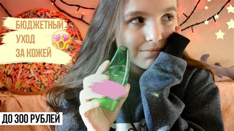 Бюджетный уход за лицом🌼/Средство,которое поможет выжить - YouTube