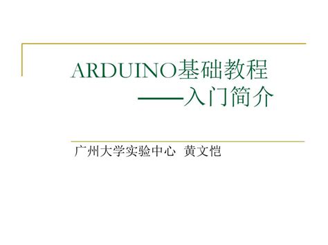 Arduino教程第一讲word文档在线阅读与下载无忧文档