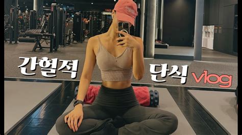 요가강사vlog 간헐적단식을 시작했는데 말이죠 16시간 단식하고 8시간 맛있게 먹기😋 생각보다 괜찮은데 다이어트 부이로그 Youtube