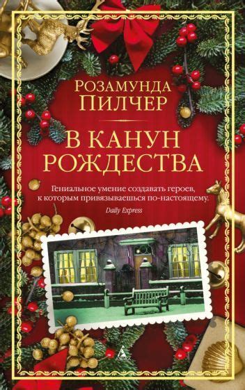 Розамунда Пилчер - В канун Рождества | Пилчер Розамунда - купить с ...