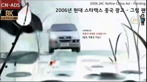 8k 2006년 현대 스타렉스 중국 광고 그림 편 Youtube