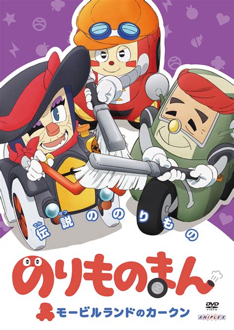 Dvd │ Tvアニメ「のりものまん」公式サイト