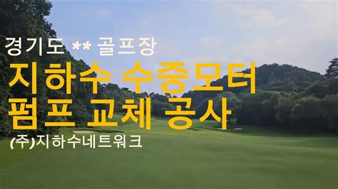 지하수 수중모터펌프교체 공사 골프장 지하수 전문업체 지하수모터교체전문 Youtube 지하수 수중모터펌프교체 공사 골프장 지하수 전문업체 지하수모터교체전문 Youtube