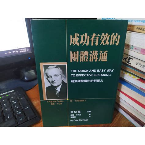 勵志 管理自 成功有效的團體溝通 藉演講發揮你的影響力 戴爾 卡內基 著 黑幼龍 主編 龍齡出版 蝦皮購物