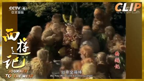 美猴王到龙宫 借走定海神针如意金箍棒西游记第2集CCTV电视剧 YouTube