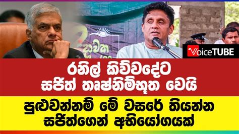 රනිල් කිව්වදේට සජිත් තෘෂ්නිම්භූත‍ වෙයි පුළුවන්නම් මේ වසරේ තියන්න සජිත්ගෙන් අභියෝගයක් Youtube