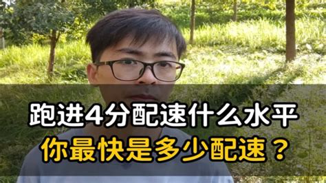 跑进4分配速什么水平，你最快是多少配速？ Youtube