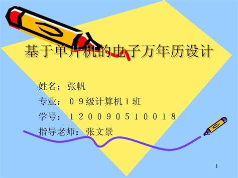 基于单片机的电子万年历设计答辩稿 word文档在线阅读与下载 无忧文档
