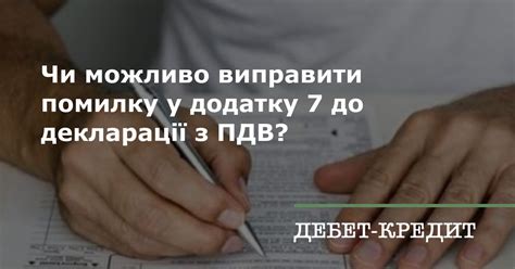 Чи можливо виправити помилку у додатку 7 до декларації з ПДВ