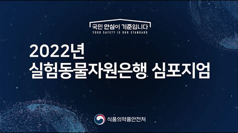2022년 실험동물자원은행 심포지엄 YouTube