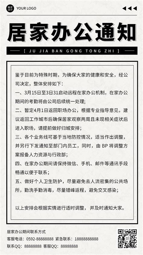 企业公司特殊时期居家办公通知手机海报
