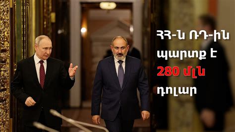 ՀՀ ն ՌԴ ին պարտք է 280 մլն դոլար Փաշինյանի սցենարը` ինչպես «ջրել սպառազինության համար տրված