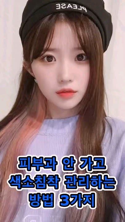 피부과 안가고 색소침착 없애는법 3가지 Youtube