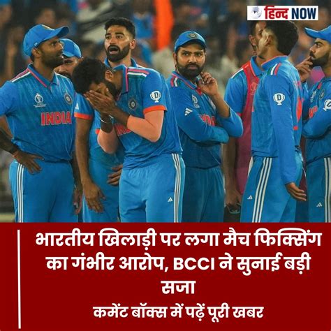 Hind Now भारतीय खिलाड़ी पर लगा मैच फिक्सिंग का गंभीर आरोप Bcci ने सुनाई बड़ी सजा Teamindia