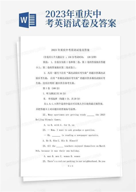2023年重庆中考英语试卷及答案Word模板下载 编号qvvrkknk 熊猫办公