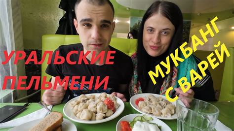 МУКБАНГ ПЕЛЬМЕНИ САЛАТ ОБЖОР С ВАРЕЙ Eating Mukbang Asmr АСМР 먹방 Youtube