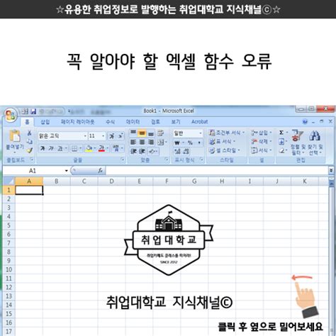 취업대학교 날 항상 당황시키는 엑셀 함수 오류 문제 해결 이래서오류가