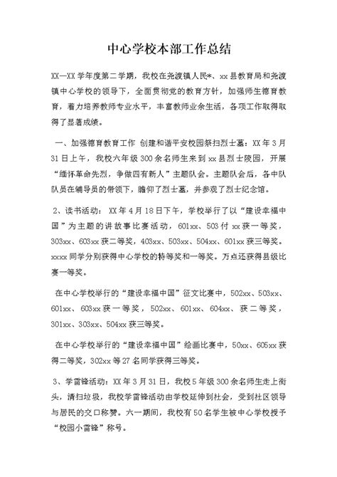 中心学校本部工作总结word模板柚墨yomoer