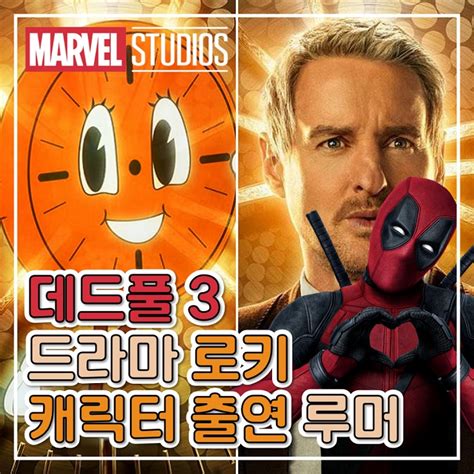 마블 영화 데드풀 3 드라마 로키 등장인물 출연 정보 보도 네이버 블로그