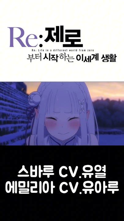 【리제로 더빙】 더빙 리제로 스바루 에밀리아 Youtube