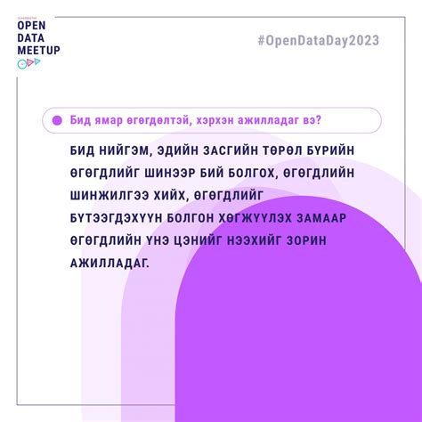 Дэлхий даяар тэмдэглэдэг нээлттэй өгөгдлийн өдрүүд эхэлжээ