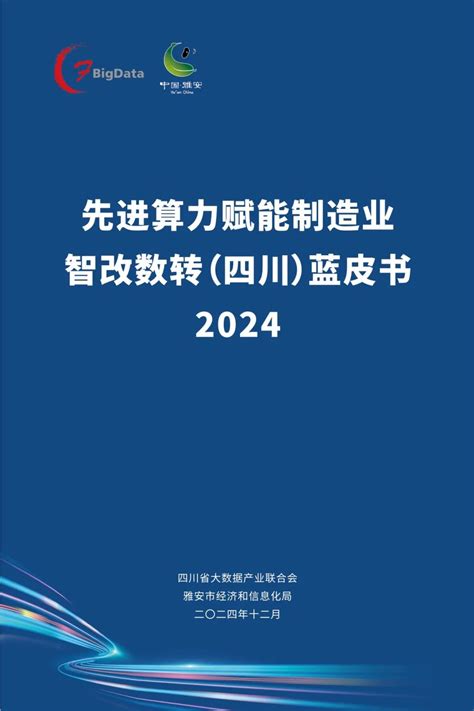 《先进算力赋能制造业智改数转（四川）蓝皮书2024》全省算力生态体系的构成篇