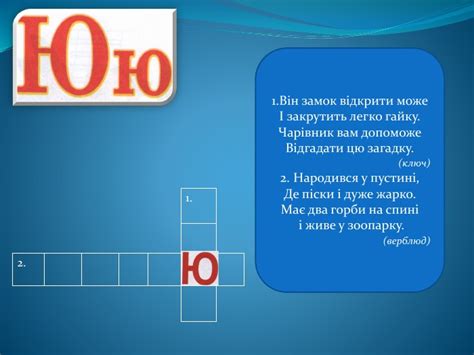 Кросфорди презентація для 1 класу