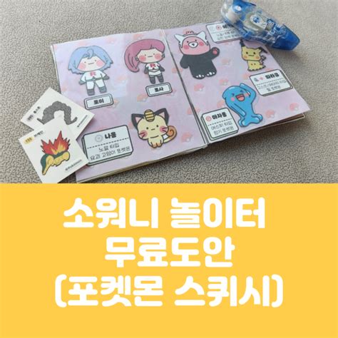 소워니 놀이터 무료도안 포켓몬 스퀴시 네이버 블로그
