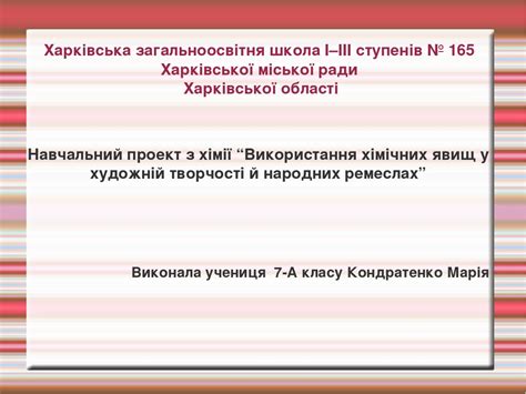 Презентація Використання хімічних явищ у художній творчості й народних ремеслах” 7 клас