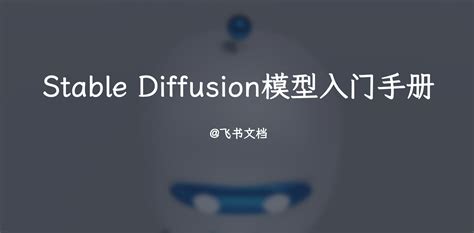 Ai 绘画 Stable Diffusion模型全网最详细入门手册 Dochub 分享优质文档