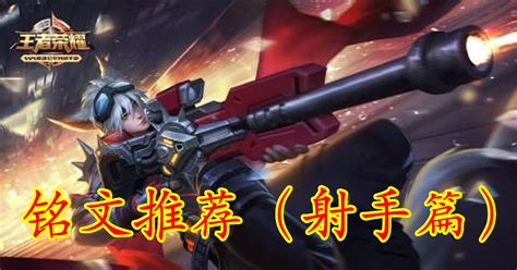 王者榮耀：銘文推薦（射手篇） Peekme