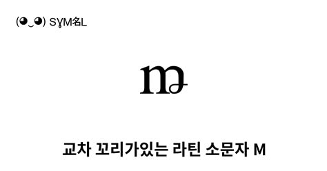 ꬺ 교차 꼬리가있는 라틴 소문자 M 유니코드 번호 U Ab3a 📖 기호의 의미 알아보기 복사 And 📋 붙여넣기