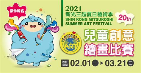 2021 新光三越兒童創意繪畫比賽