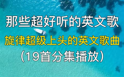 19首旋律超级上头的英文歌曲，那些超好听的英文歌。欧美神曲，欧美经典英语歌曲。 哔哩哔哩