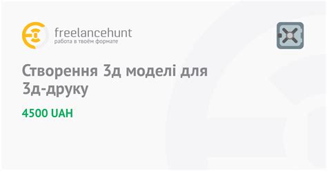 Создание 3d модели для 3d печати • фриланс работа для специалиста • категория 3d моделирование и