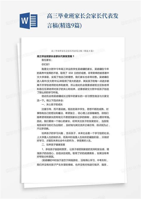 高三毕业班家长会家长代表发言稿 精选9篇 Word模板下载 编号qxzvgyrj 熊猫办公