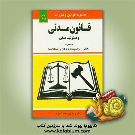 کتابیوم کتاب قانون مدنی جلد اول و دوم و سوم با توضیحات، معانی و تلفظ