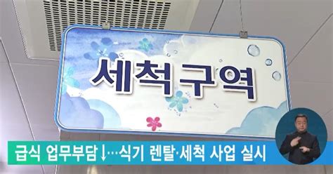 급식 업무부담↓식기 렌탈·세척 사업 실시
