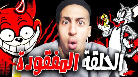 الحلقة المحذوفة المفقودة من كرتون توم وجيري نهاية صادمة 18 Youtube