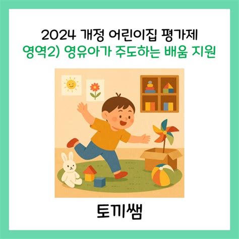 2024 개정 어린이집 평가제 영역 2 영유아가 주도하는 배움 지원 네이버 블로그