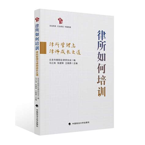 正版新书律所如何培训律所管理与律师成长之道北京市朝阳区律师协会中国政法大学出版社9787576407617虎窝淘