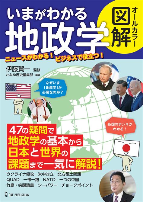 オールカラー図解 いまがわかる地政学｜株式会社ワン・パブリッシング