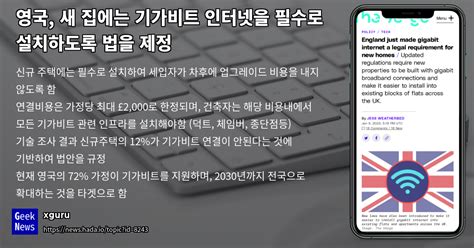 영국 새 집에는 기가비트 인터넷을 필수로 설치하도록 법을 제정 Geeknews