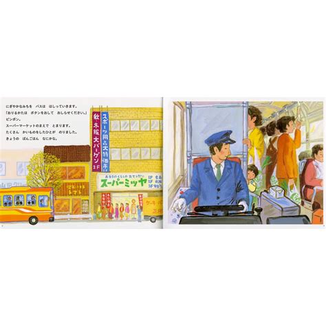 絵本 ピン・ポン・バス 偕成社 Toy Publishing 通販 Yahooショッピング