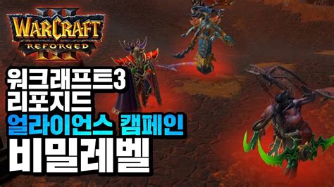 워크래프트3 리포지드 얼라이언스 캠페인 비밀레벨 워크3 Soin 워크래프트3 리포지드 캠페인 Warcraft 3 Reforged Alliance Campaign