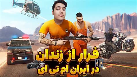 فرار از زندان مرکزی ایران ام تی ای 😎 Iran Mta Youtube