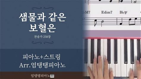 찬송가 샘물과 같은 보혈은 피아노 스트링연주🎻 Arr 엄탱탱피아노 Youtube